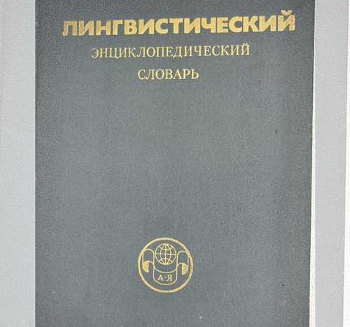 Лингвистический энциклопедический словарь 1990 год