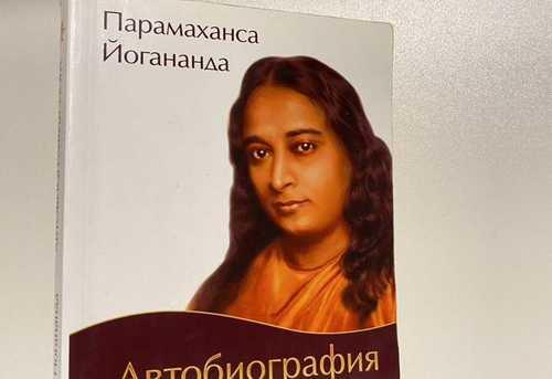 Книга Автобиография йога Парамаханса Йогананда