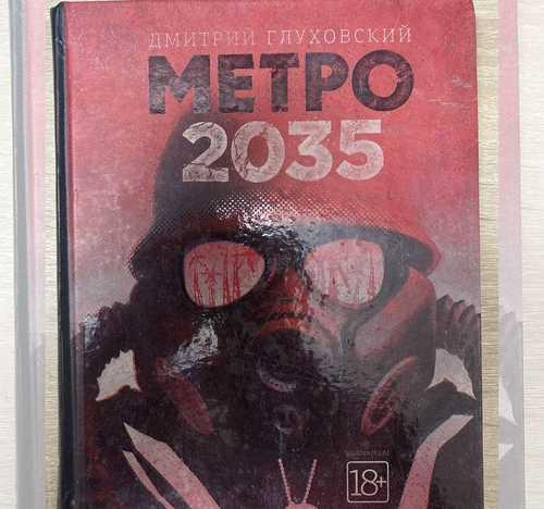 Метро 2035