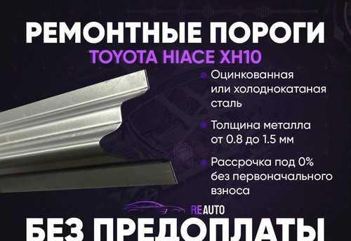 Ремонтные пороги на Toyota Hiace XH10