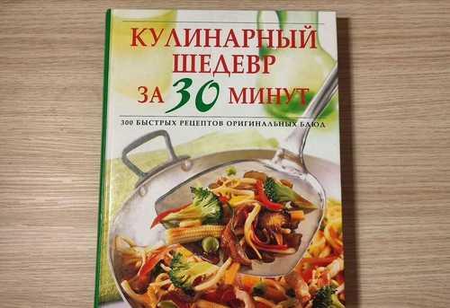 Книга Кулинарный шедевр за 30 минут