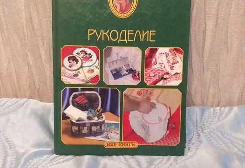 Книга "Рукоделие"