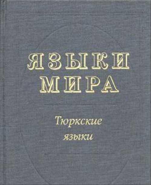 Языки мира. Тюркские языки