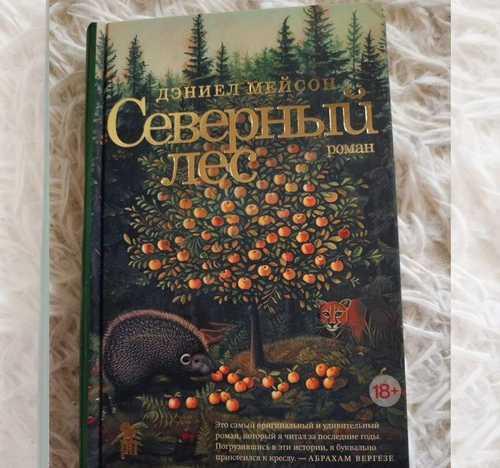 Северный лес книга Даниэль Мейсон