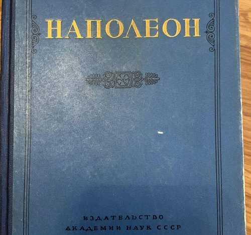 Тарле наполеон