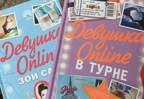 Книги девушка online. Зои сагг