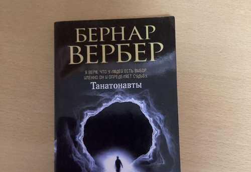 Бернар вербер танатонавты