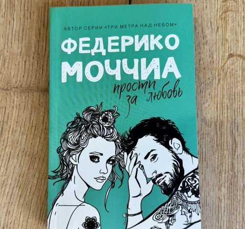 Книга Федерико Моччиа Прости за любовь