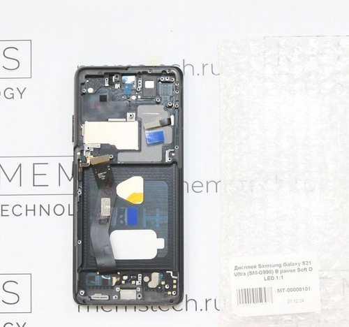 Дисплей Samsung Galaxy S21 Ultra (SM-G998) В рамке Soft oled 1:1