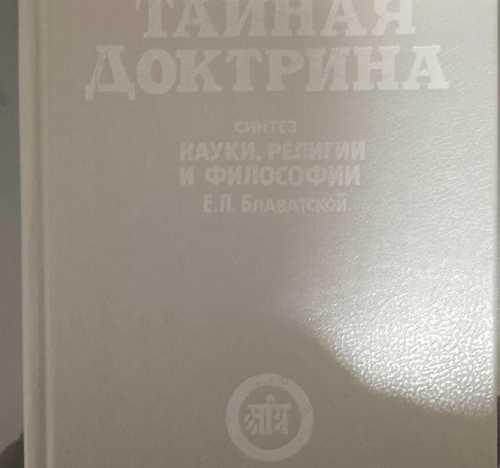 Продам книгу "Тайная доктрина" Е. Блаватской