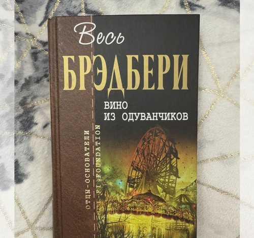 Книга Вино из одуванчиков Весь Брэдбери