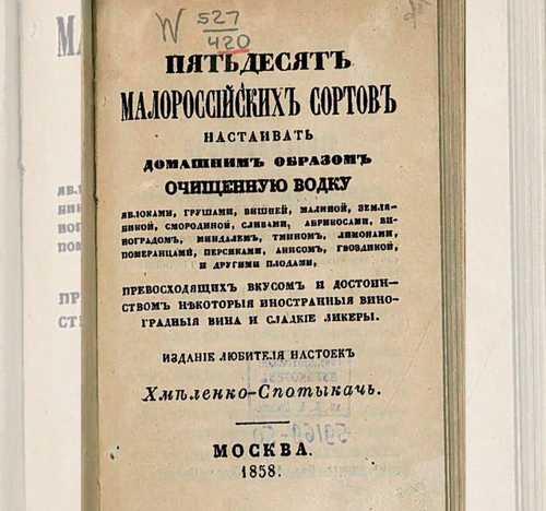 Старинная книга Пятьдесят сортов настоек 1858 г