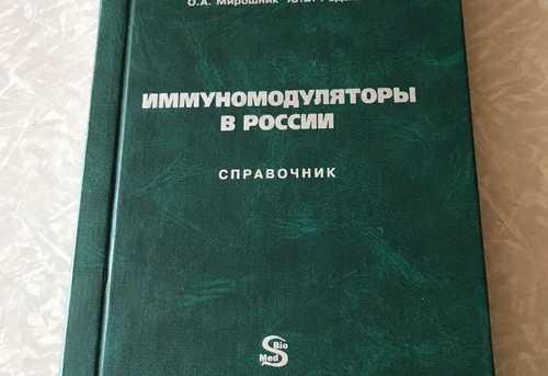 Иммуномодуляторы В россии справочник Мирошкин