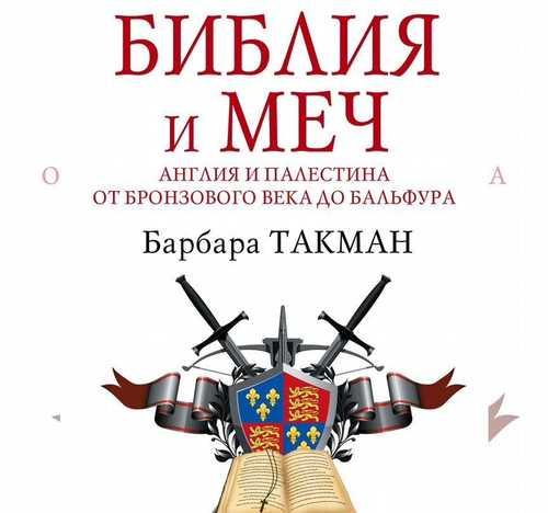 Библия и меч Барбара Такман