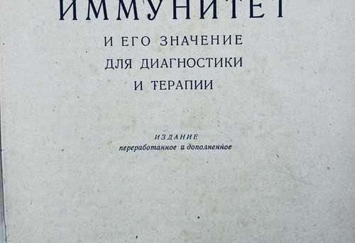 Розенталь Л.С. Иммунитет и его значение. 1925