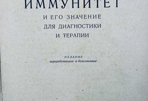 Розенталь Л.С. Иммунитет и его значение. 1925