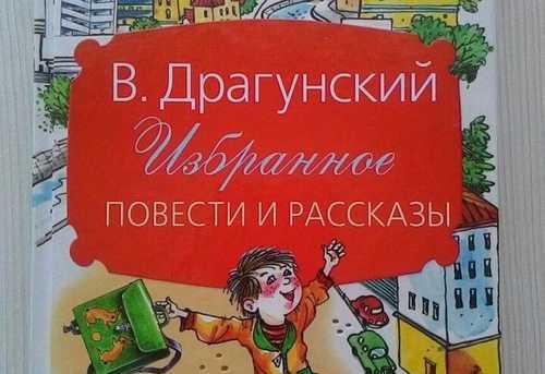 Книга "Повести и рассказы" Драгунского
