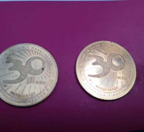 Монеты 30 лет в Макдональдсе