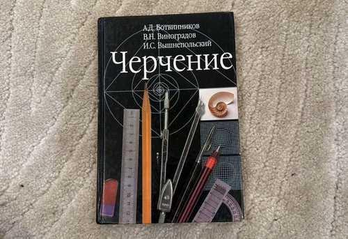 Ботвинников черчение