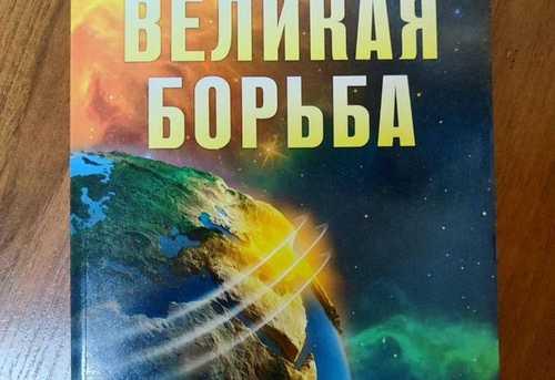 Книга великая борьба