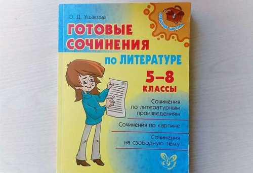 Готовые сочинения по литературе 5-8 класс