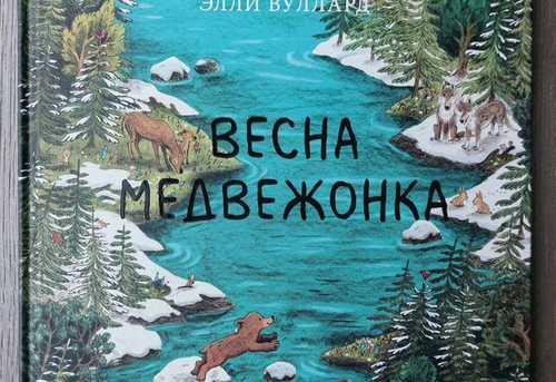 Книга Весна медвежонка