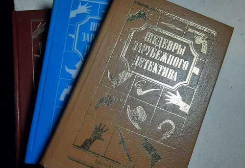 Книги 3 тома "Шедевры Зарубежного детектива"