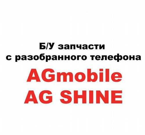 Б/У запчасти с разбора AGmobile AG shine