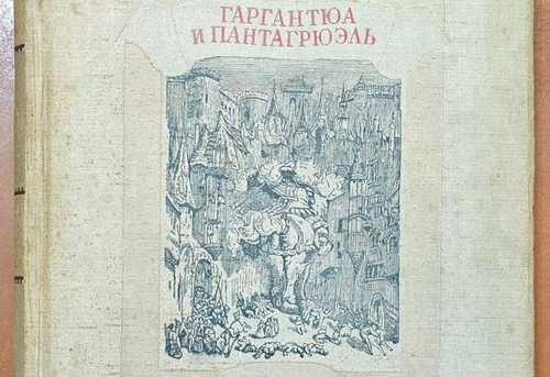 Ф. Раблэ, "Гаргантюа и Пантагрюэль", 1938 г