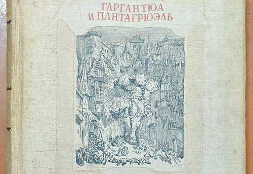 Ф. Раблэ, "Гаргантюа и Пантагрюэль", 1938 г