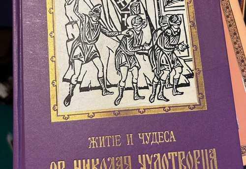 Житие и чудеса Святого Николая Чудотворца 1994г