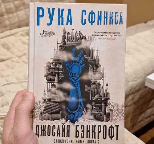 Джосайя Бэнкрофт - Рука сфинкса