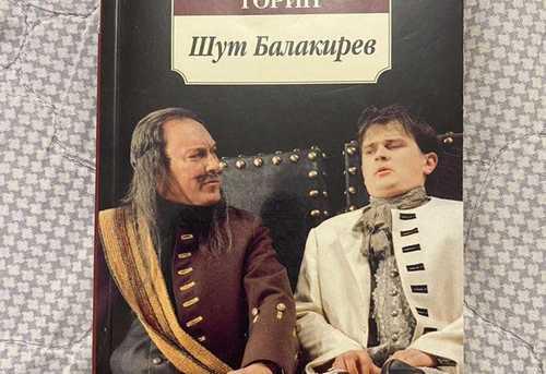 Книга "Шут Балакирев" Григорий Горин