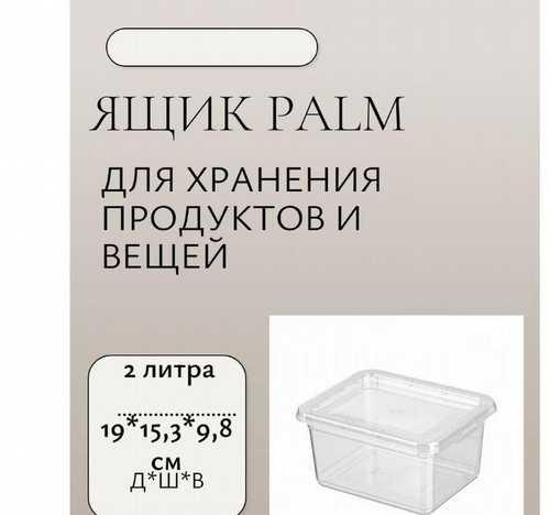 Ящик palm для хранения продуктов и вещей 2л