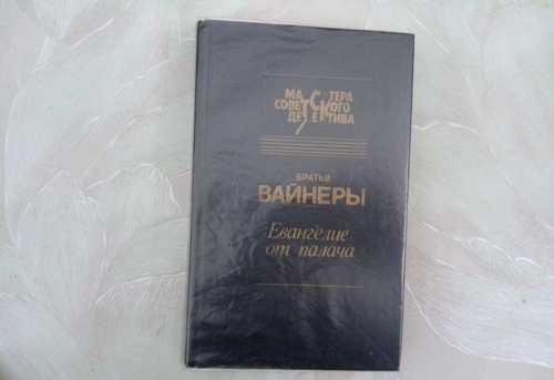 Братья Вайнеры. Евангелие от палача. 1993 год