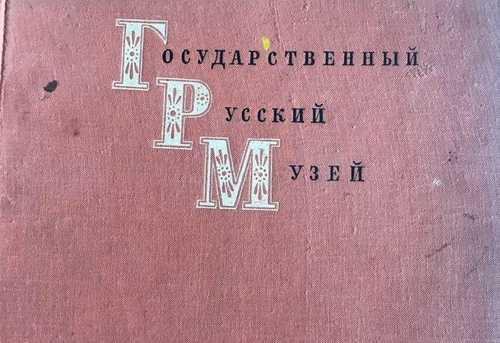 Книга Государственный Русский Музей 1964 г