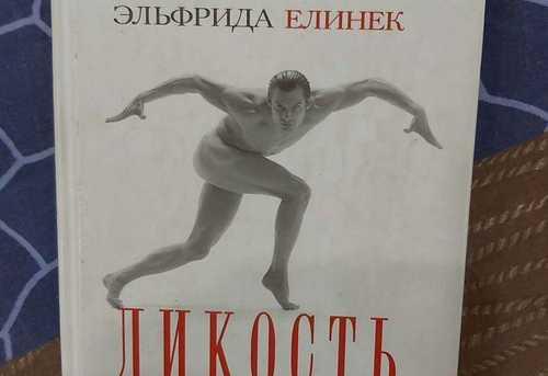 Эльфрида Елинек Дикость: О Дикая природа Берегись