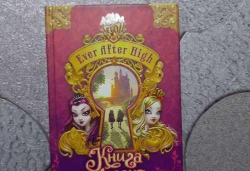 Книга легенд ever after high