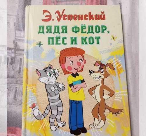 Эдуард Успенский Дядя Федор, пёс и кот