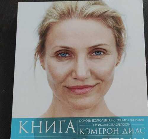 Книга о долголетии Кэмерон Диас