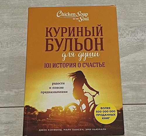 Книга куриный бульон для души