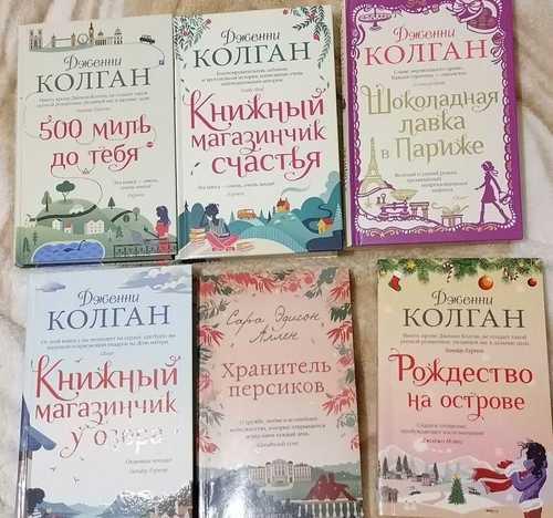 Книги Дженни Колган