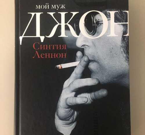 Книга "Мой муж Джон"