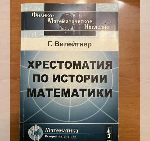 Хрестоматия по истории математики