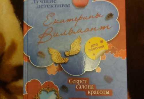 Секрет салоны красоты, Секрет исчезающей картины