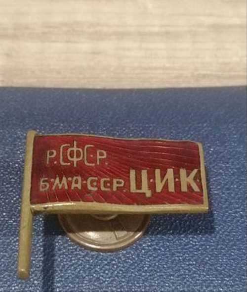 Знак депутат РСФСР Б.М.А.сср цик