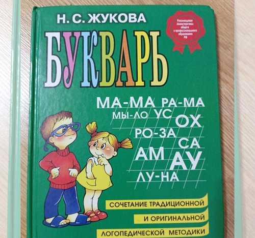 Букварь Жукова Н.С