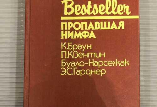 Детективы. Пропавшая нимфа: Сборник