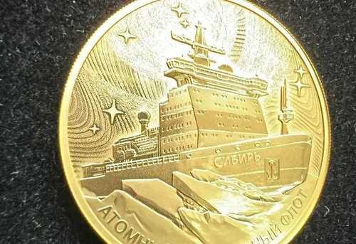 Золотая монета Атомный ледокол «Сибирь» 2024г. 31