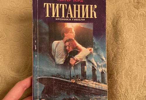 Книга "титаник"